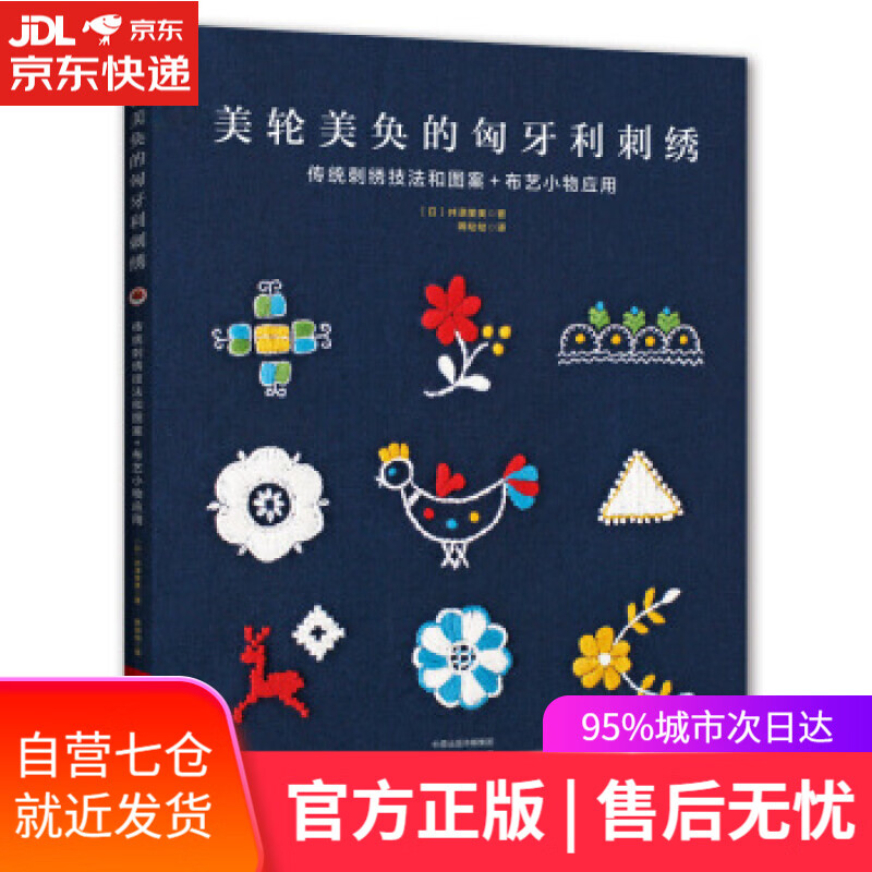 美轮美奂的匈牙利刺绣 [日]井泽理美,蒋幼幼 河南科学技术出版社