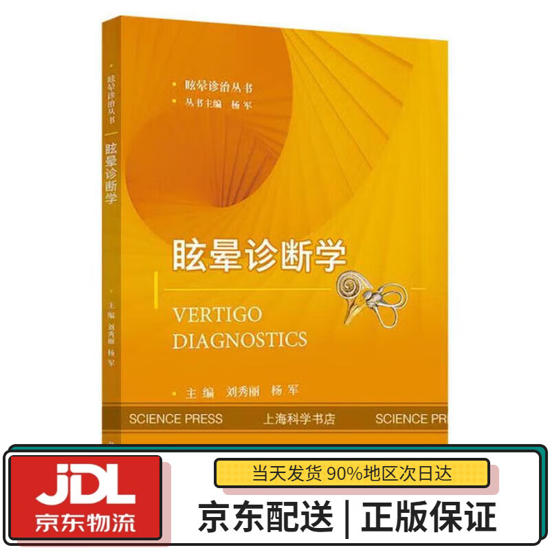 【全新送货上门】眩晕诊断学 科学出版社 9787030663092