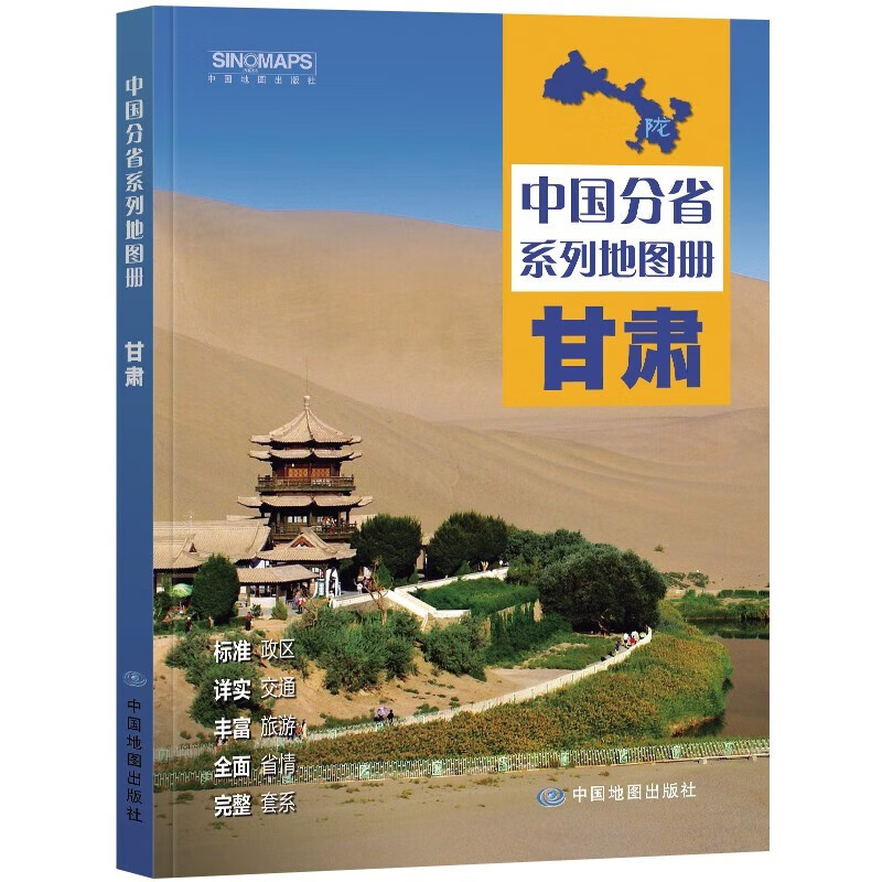 2023年新版 中国分省系列地图册 政区交通旅游省情 24*17厘米 甘肃省地图册