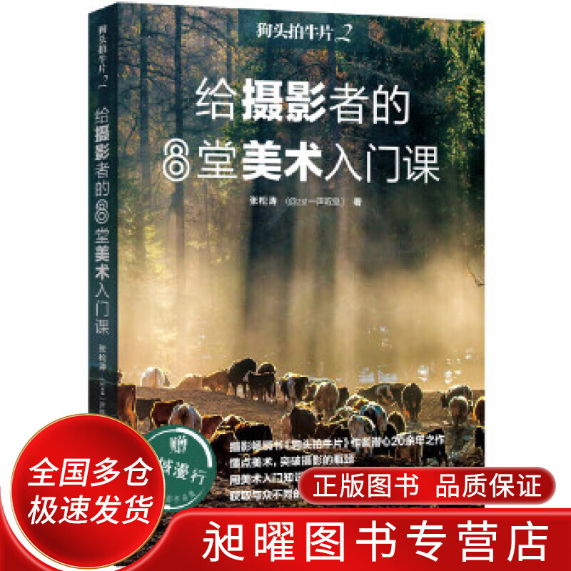 狗头拍牛片2 给摄影者的8堂美术入门课【精选】