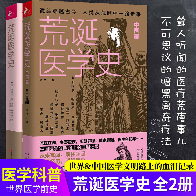 新书 荒诞医学史+ 荒诞医学史中国篇2册套装 彩色插图 医学科普 猎奇冷知识幽默趣味暗黑朋克书籍 黑朋克书籍