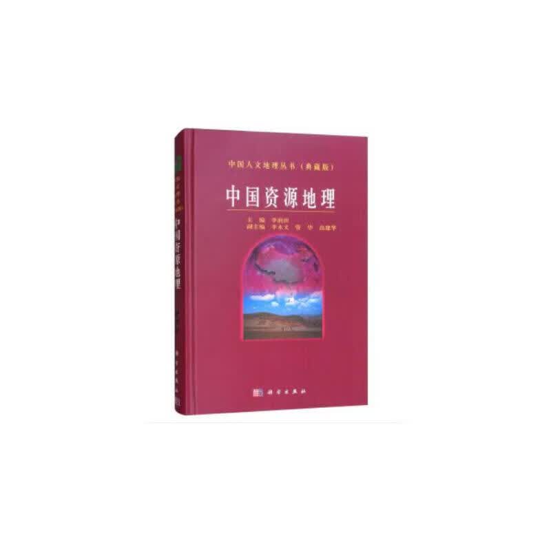 中国资源地理