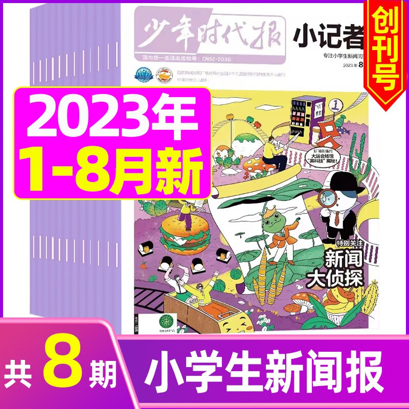 8月新【全年/半年订阅】少年时代报小记者杂志2023年1-12月 小学生新闻时事热点作文素材阳光少年报历史科学科普期刊 D【共8本】2023年1-8月