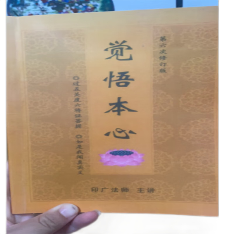觉悟本心过五关度六将证菩提如是我闻真实复印版本 介意者慎拍 义印广门清