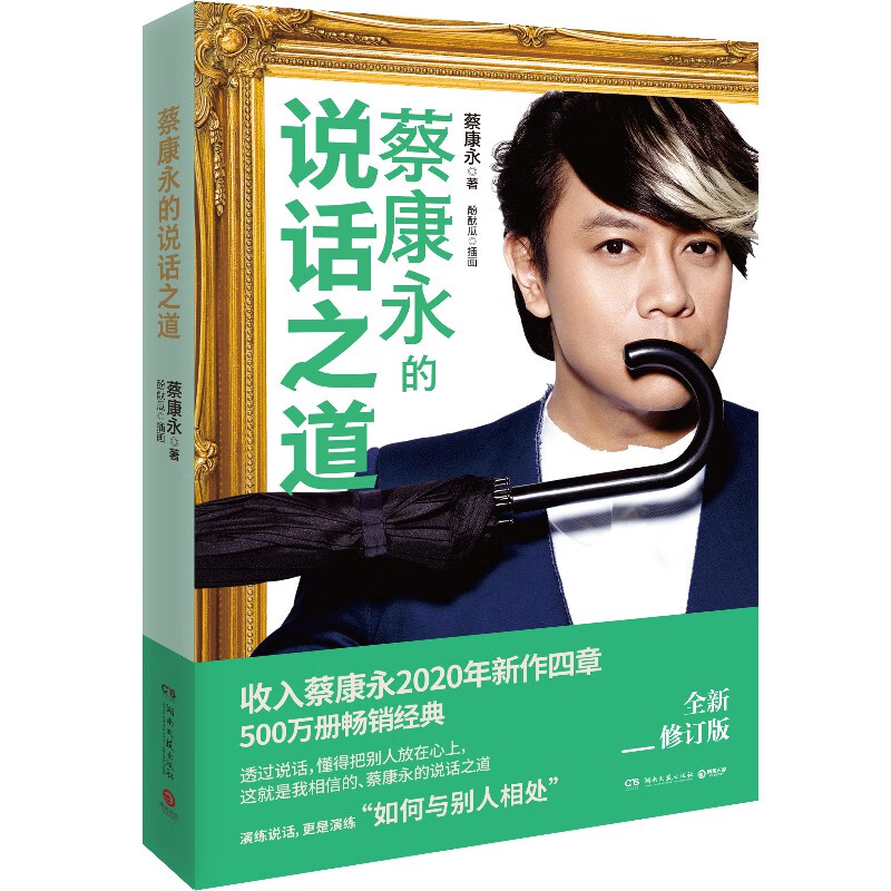 蔡康永的说话之道 新修订版   收录蔡康永2020年新增四章 如何说话演练与别人相处 情商课青少年成功励志书籍口才修炼演讲书