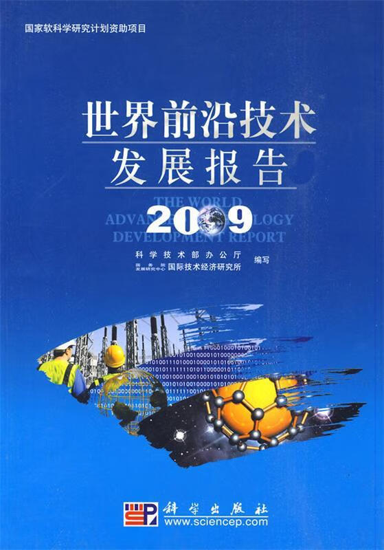 世界前沿技术发展报告 2009