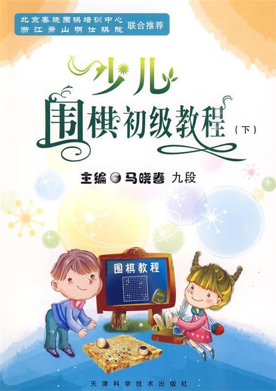 少儿围棋初级教程