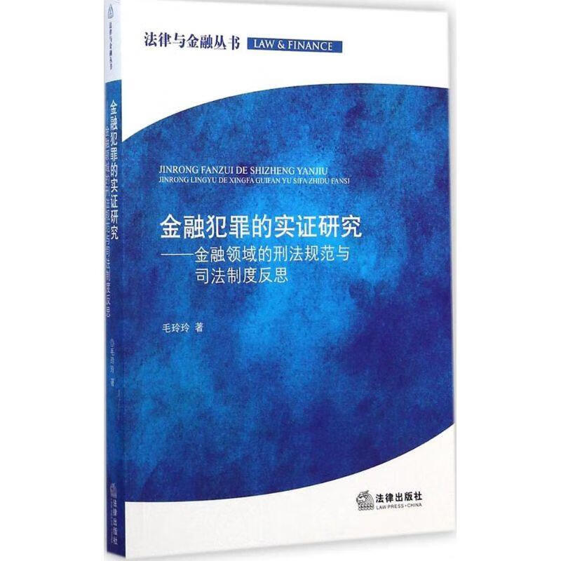 金融犯罪的实证研究