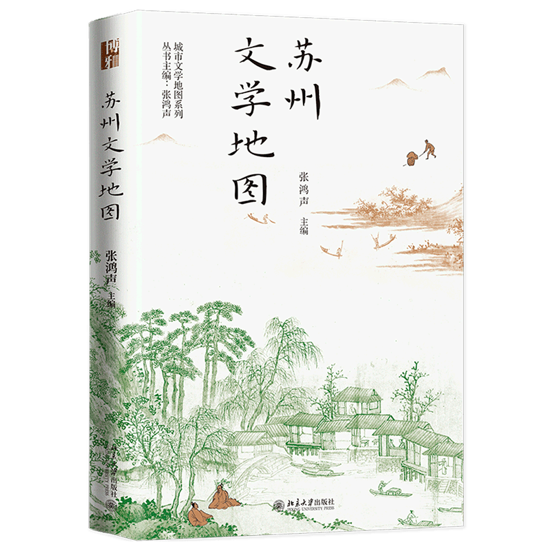 苏州文学地图(精)/城市文学地图系列