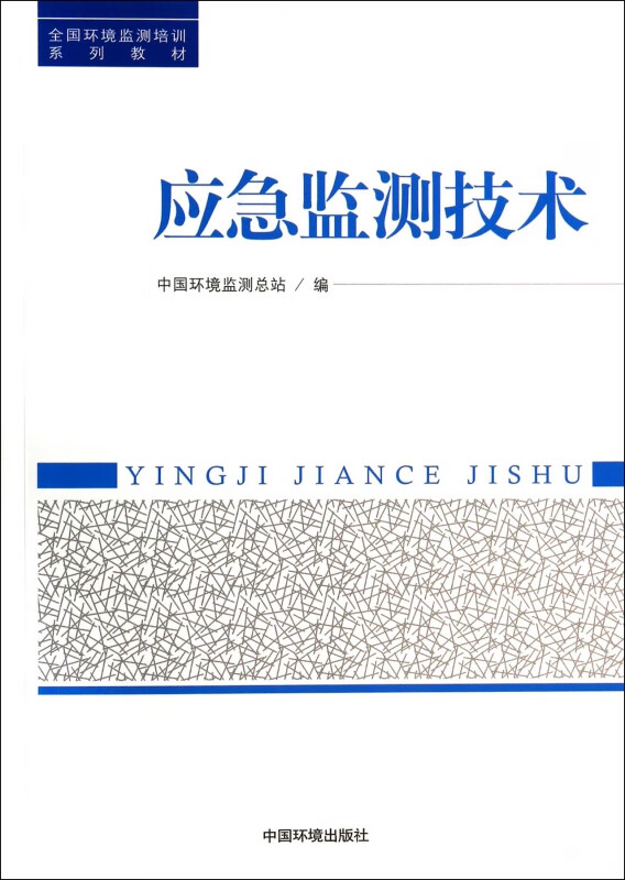 应急监测技术(全国环境监测培训系列教材)