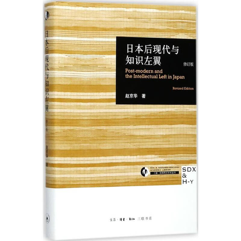 日本后现代与知识左翼 赵京华著 9787108058782