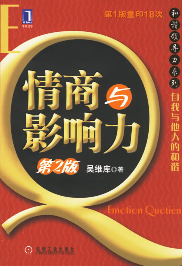 情商与影响力 吴维库 著【书】