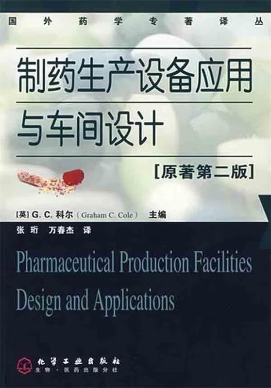 制药生产设备应用与车间设计