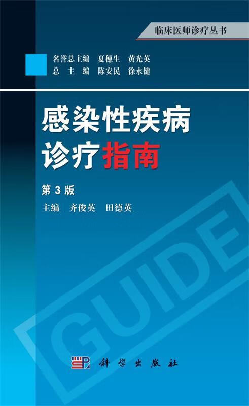 感染性疾病诊疗指南