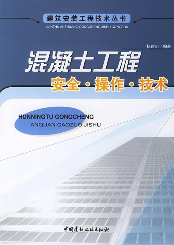 混凝土工程安全·操作·技术
