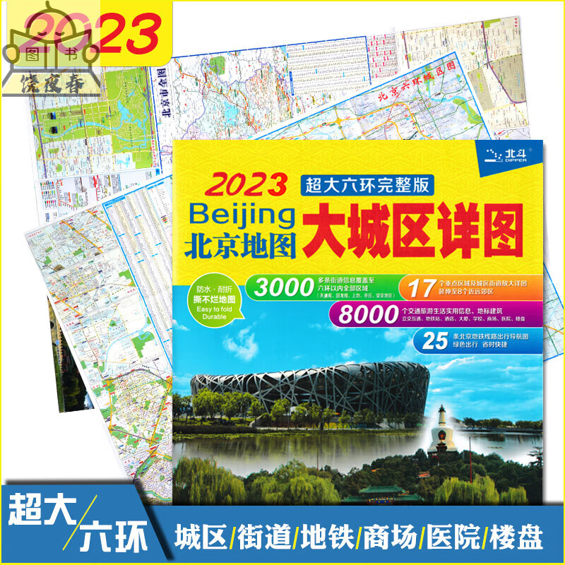 2023年新版北京地图大城区详图北京城市地图北京市城区图六环完整版交通旅游指南公交地铁自助游自驾游大