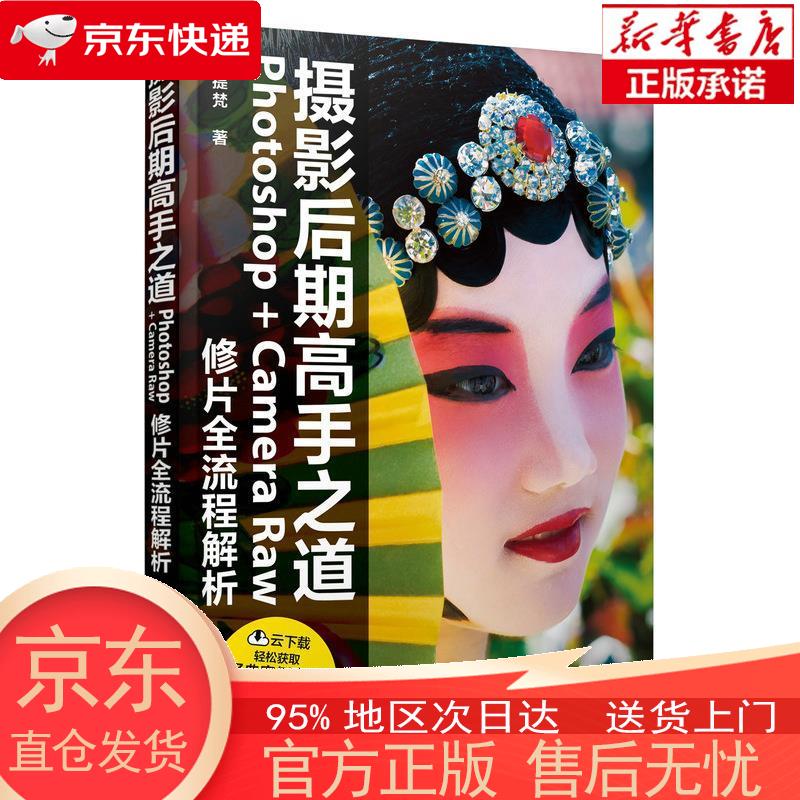 【全新速发】摄影后期高手之道 Photoshop+Camera Raw修片全流程解析（摄影客出品） 阿提梵 人民邮电出版社