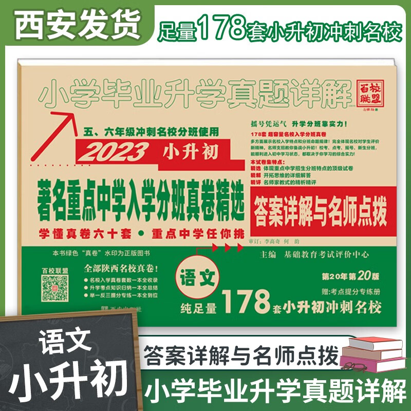 2023旧版特价百校联盟小学毕业升学真题详解 小升初著名重点中学入学分班真题精选 六大名校五六年级冲刺名校 语文（小升初真卷178套） 2023版小升初