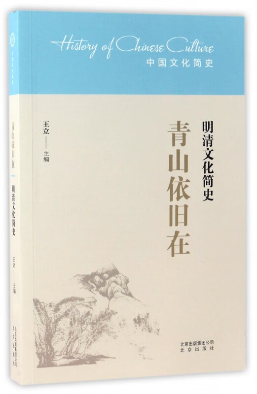 青山依旧在(明清文化简史)/中国文化简史