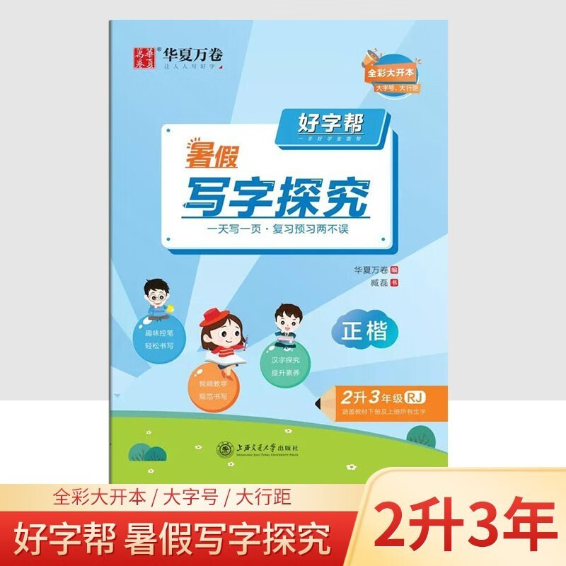 2023版华夏万卷好字帮暑假写字探究 二升三