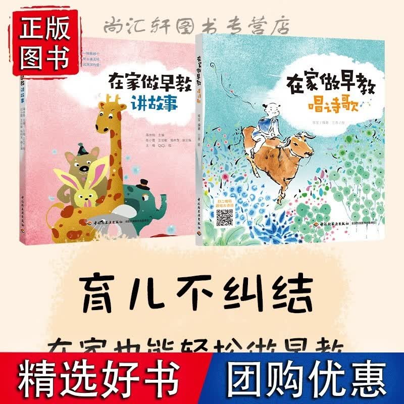 在家做早教：唱诗歌+讲故事（套装共2册）