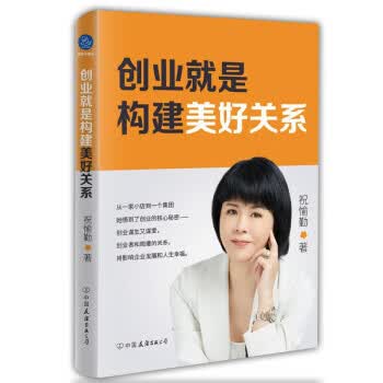创业就是构建美好关系