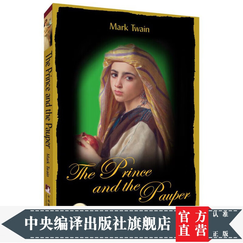 世界文学经典读本：王子与贫儿（英文版）
