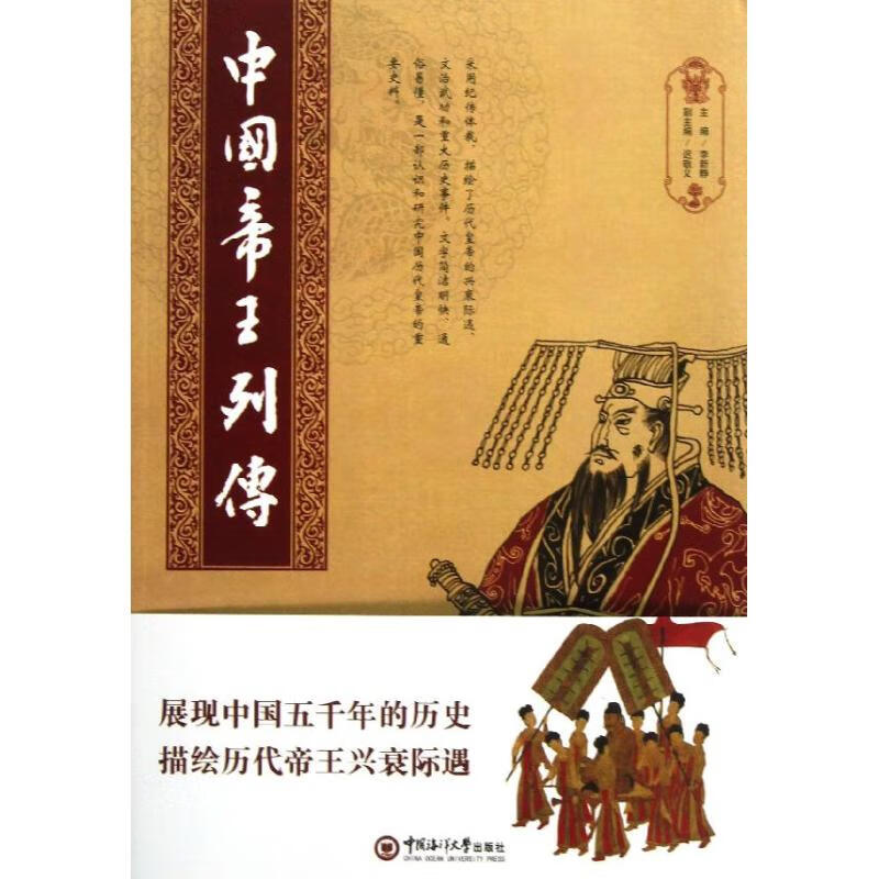中国帝王列传