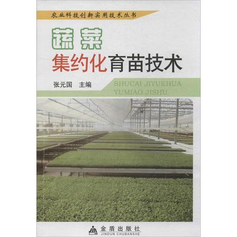 蔬菜集约化育苗技术·农业科技创新实用技术丛书 张元国主编 金盾出版社 9787508293226