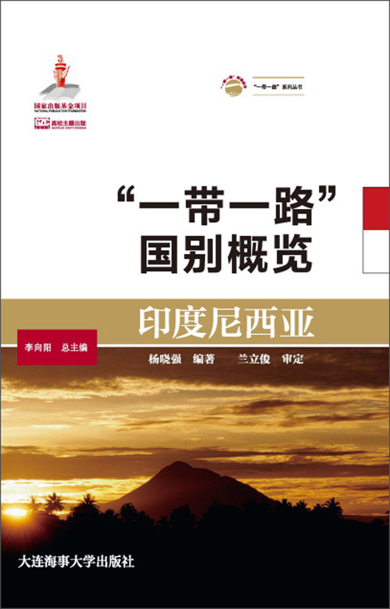 印度尼西亚/“一带一路”国别概览