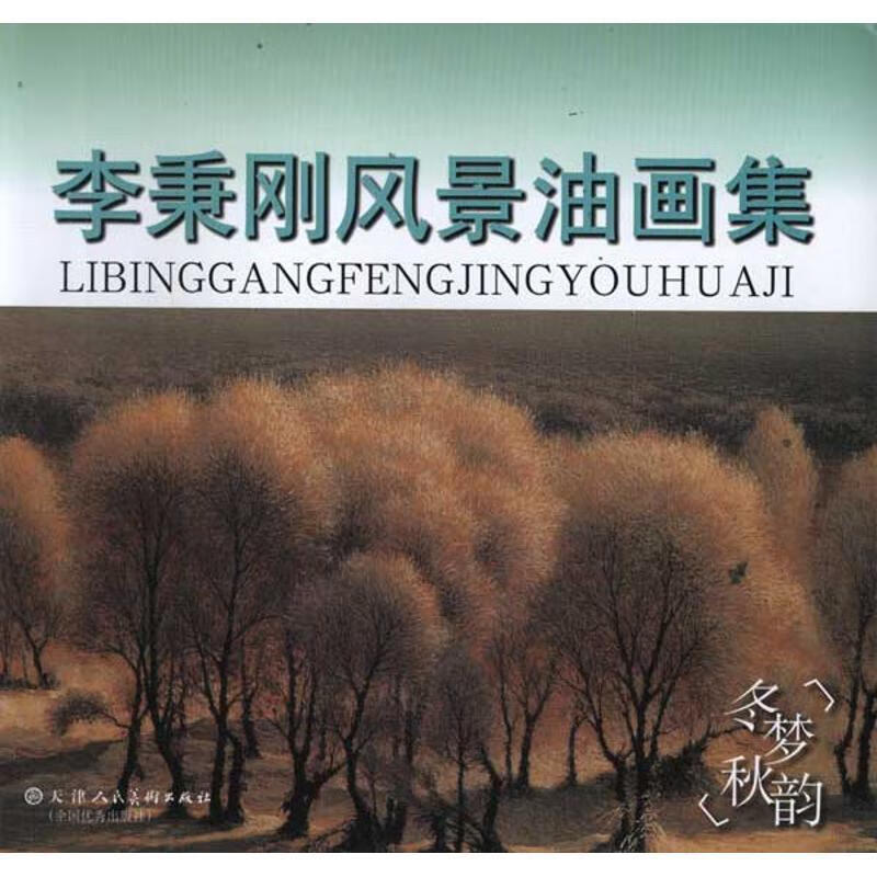 冬梦秋韵：李秉刚风景油画集【好书，下单速发】