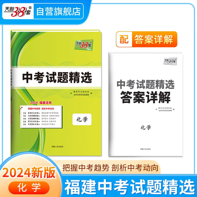 2024 化学 福建中考试题精选 天利38套