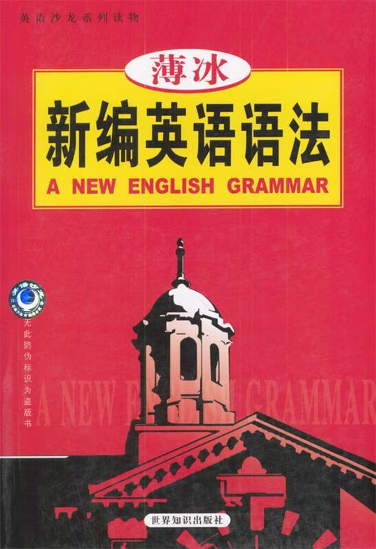 薄冰新编英语语法【，放心购买】