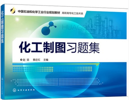化工制图习题集 赵扬、蔡庄红 主编