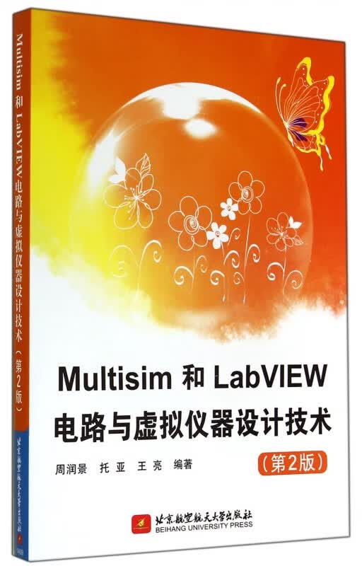 Multisim和LabVIEW电路与虚拟仪器设计技术(第2版)