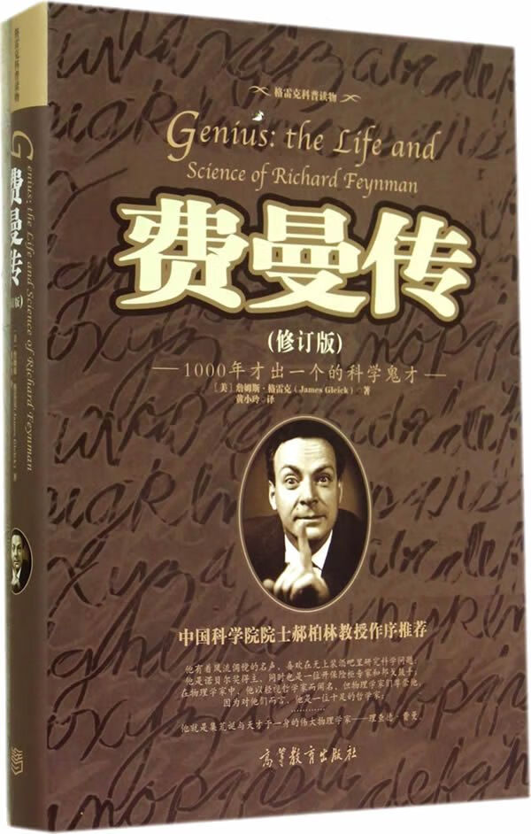 费曼传修订版