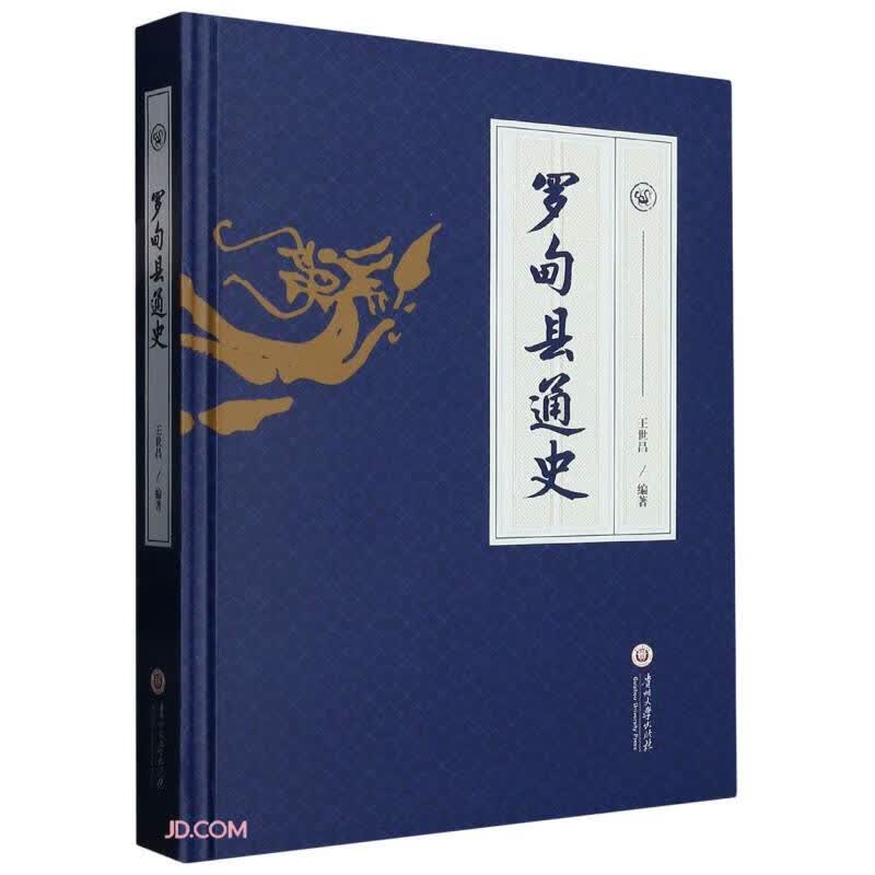 罗甸县通史(精)