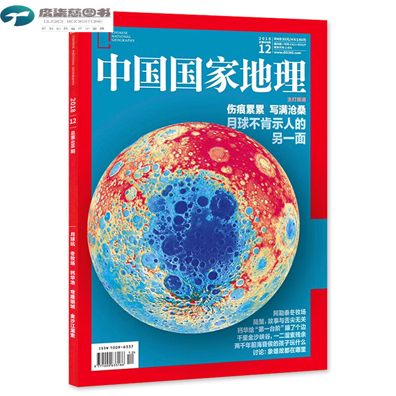 中国 2018年12月号 总第698期 月球坑 冬牧场 旅行景观知识