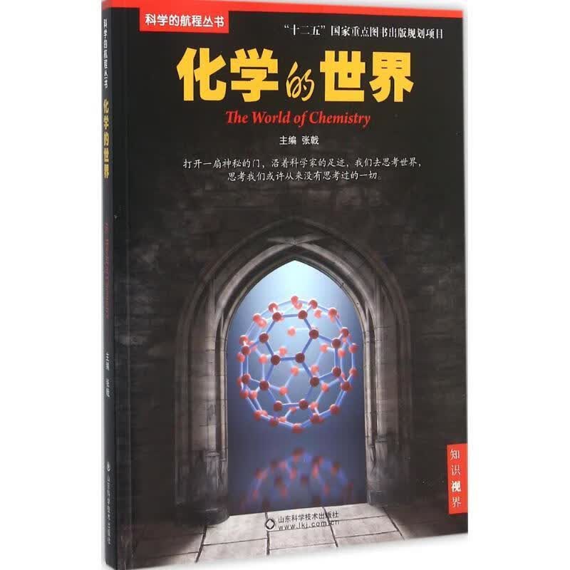 科学的航程丛书:化学的世界 张戟 著 山东科学技术出版社