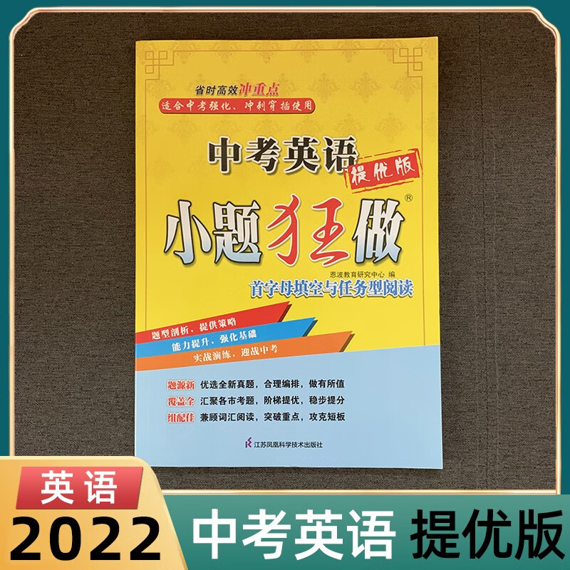 【自选】初中小题狂做九年级上下册中学教辅练习册同步9年级上下册语文人教版数学苏科版英语译林版 中考英语首字母填空与任务型阅读