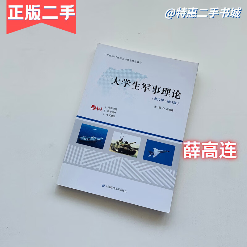 二手大学生军事理论新大纲修订版薛高连上海财经大学出版社