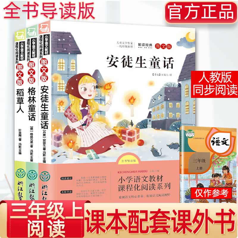 现货快乐读书吧一年级二年级三四五六上册下册人教版和大人一起读小鲤鱼跳龙门孤独的小螃蟹稻草人山海经神话 3年级上【全套3册】 稻草人+安徒生童话+格林童话