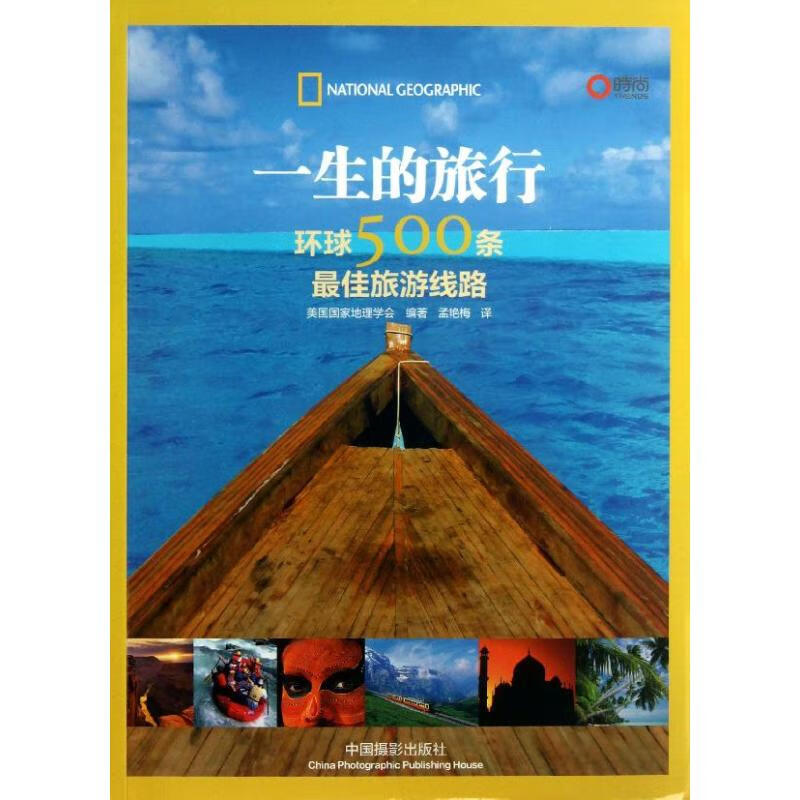 一生的旅行:环球500条最佳旅游线路