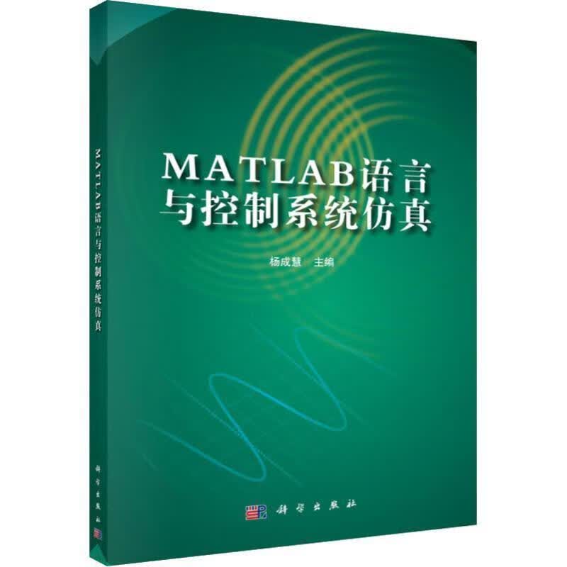 【科学】 MATLAB语言与控制系统仿真 杨成慧 科学出版社 9787030585189kx