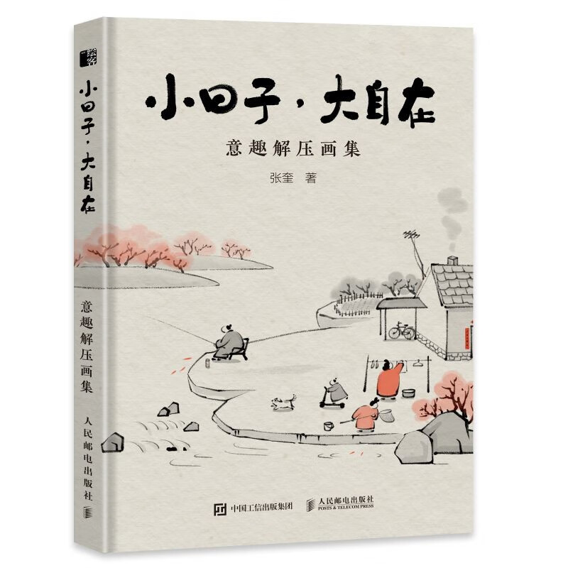 小日子大自在 意趣解压画集（绘客出品）