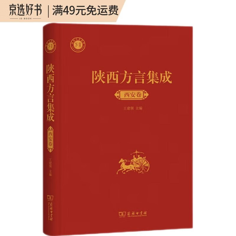 陕西方言集成·西安卷