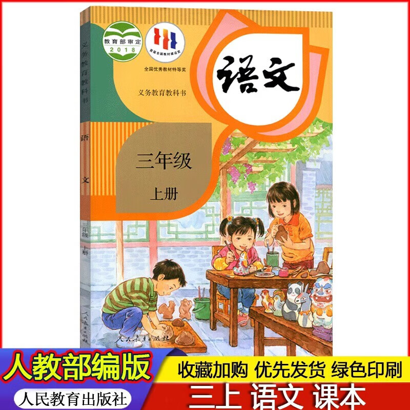 2023年秋季使用// 人教版部编版小学三年级上册语文课本教材3年级上册语文人教部编版三上语文书义务教育教科书人民教育出版社