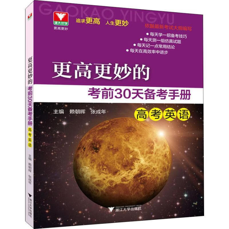 浙大优学更高更妙的考前30天备考手册 高考英语