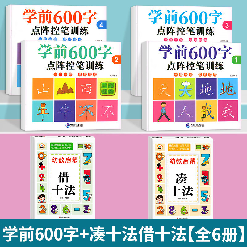 学前600字点阵控笔训练幼小衔接练字帖汉字描红本教材全套幼儿园中班大班学前班儿童初学者认字识字书练字本幼升小练习册每日一练 【全6册】学前600字+凑十法借十法