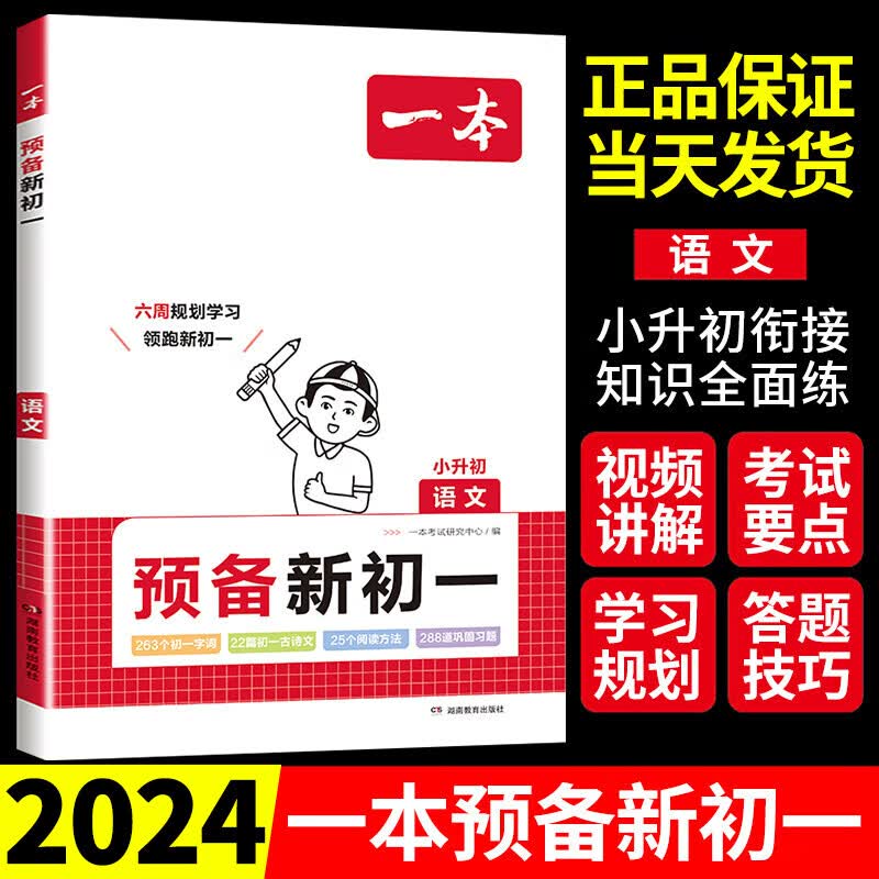 一本预备新初一 初中语文数学英语人教版七年级上册自学读本教辅资料语数学语小升初预习暑假 数学书中学教 语文单册一本预备新初一 初中通用